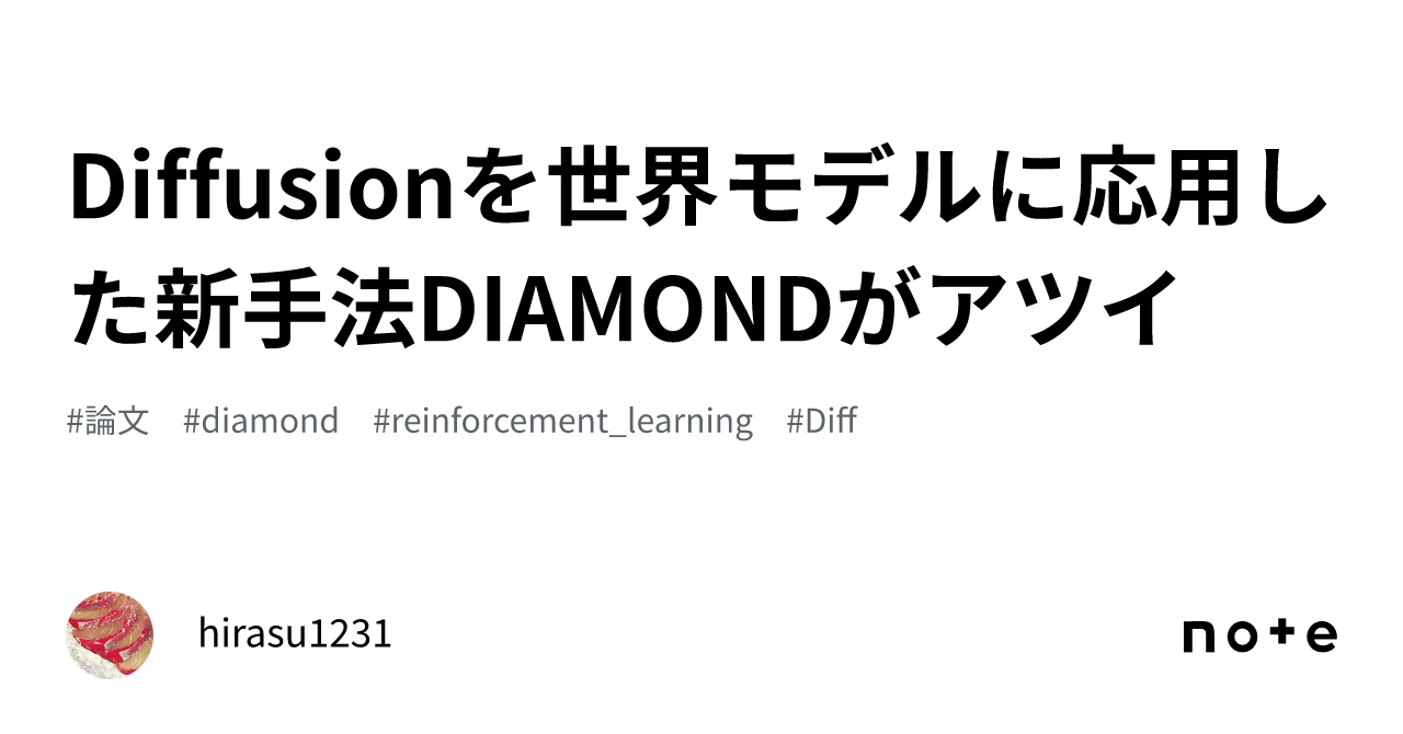 Diffusionを世界モデルに応用した新手法DIAMONDがアツイ｜hirasu1231