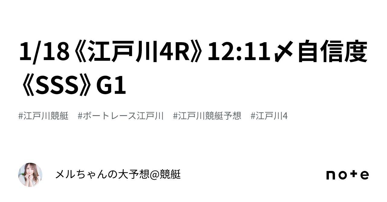 1/18《江戸川4R》12:11〆自信度《SSS》G1｜メルちゃんの大予想@競艇🧸