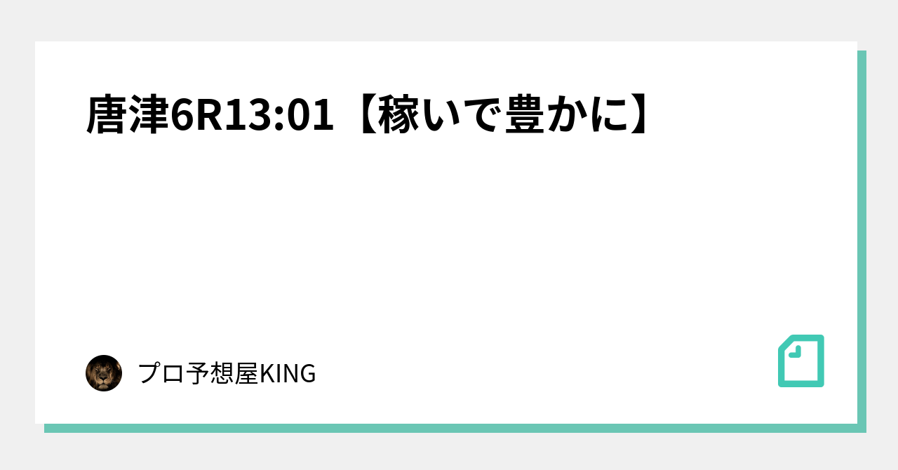 唐津6R13:01【稼いで豊かに】｜プロ予想屋KING｜note