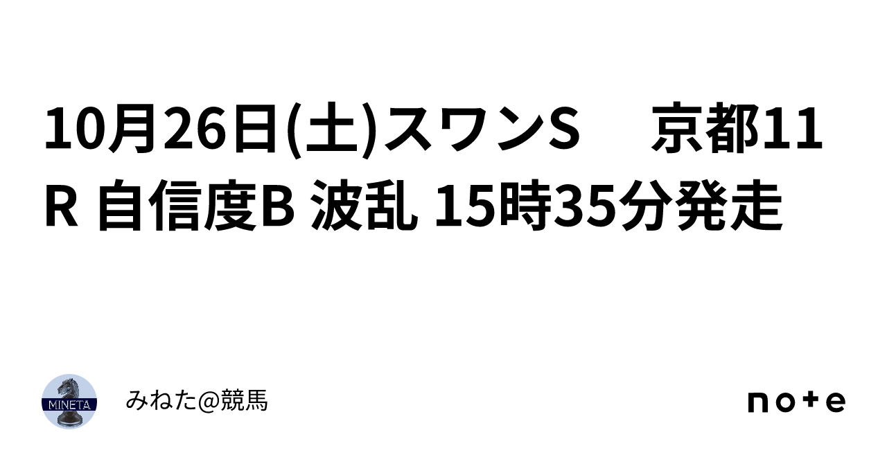 10月26日(土)スワンS 京都11R 自信度B 波乱 15時35分発走｜みねた@競馬