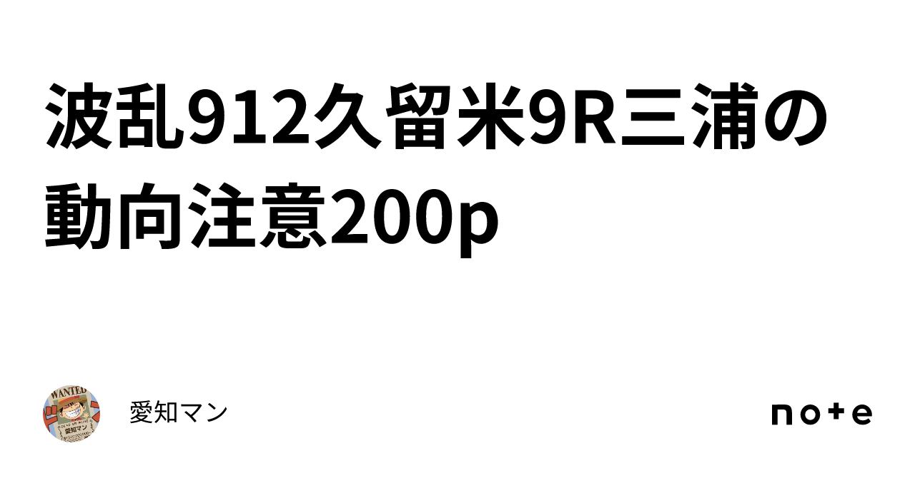 波乱🔥912久留米9R三浦の動向注意200p｜愛知マン