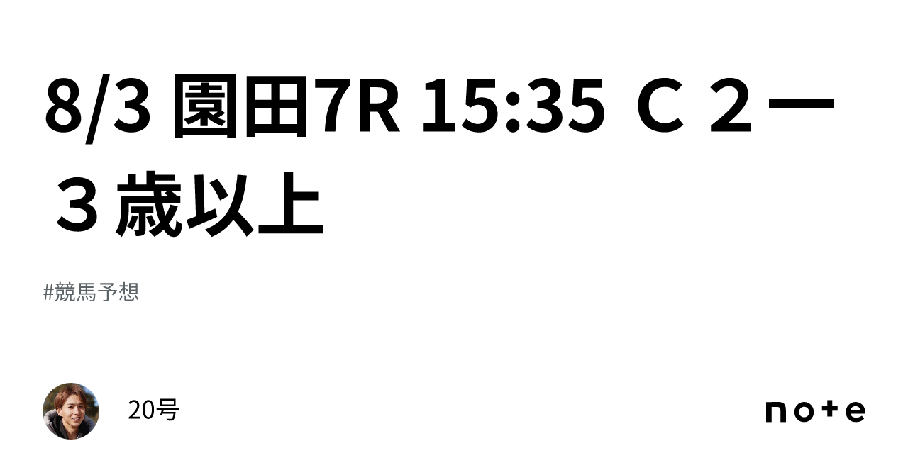 8/3 園田7R 15:35 C2一3歳以上｜20号