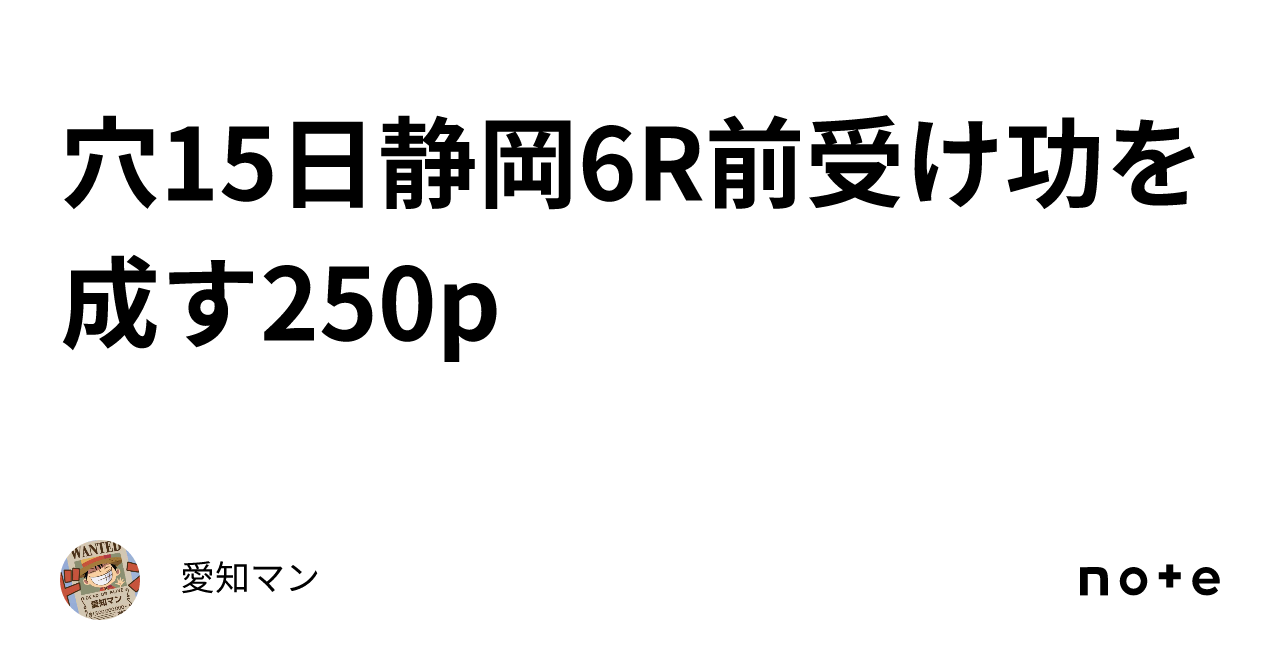 穴🔥15日静岡6R前受け功を成す250p｜愛知マン