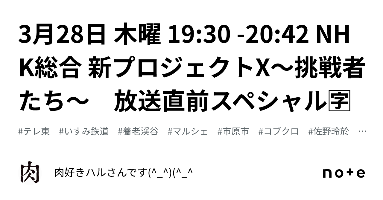 3月28日 木曜 19:30 -20:42 NHK総合 新プロジェクトX〜挑戦者たち〜 放送直前スペシャル🈑｜肉好きハルさんです(^_^)(^_^