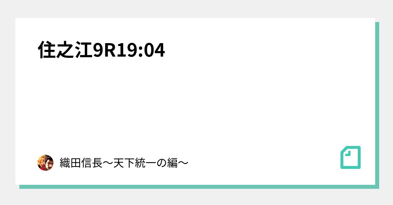 住之江9R19:04｜nnd