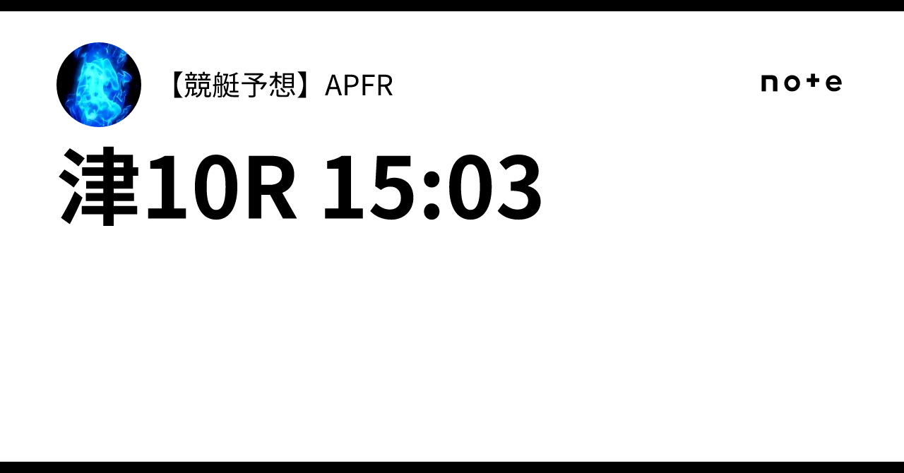 津10R 15:03｜【競艇予想】APFR