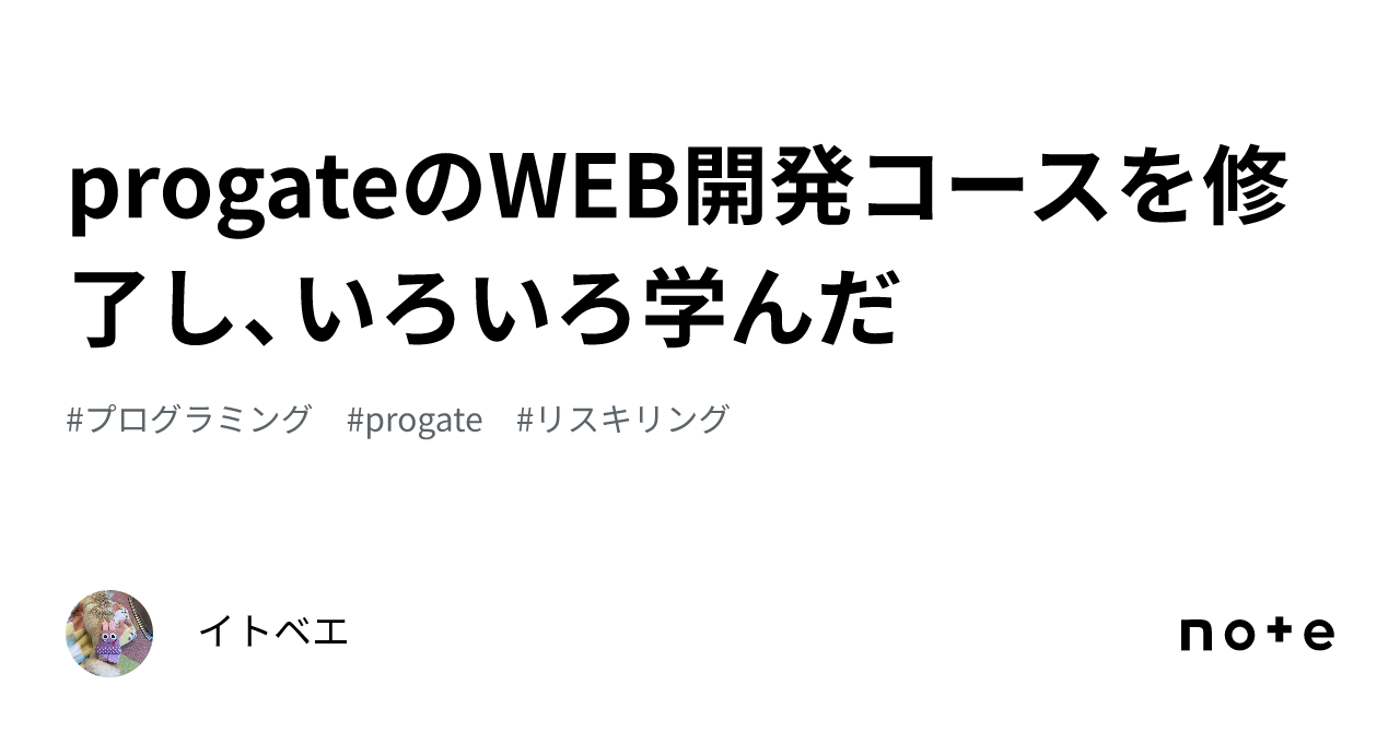 progateのWEB開発コースを修了し、いろいろ学んだ｜イトベエ