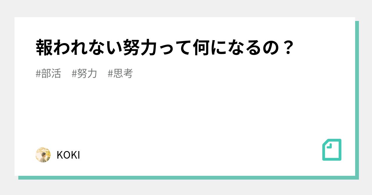 報われない努力って何になるの？｜KOKI｜note