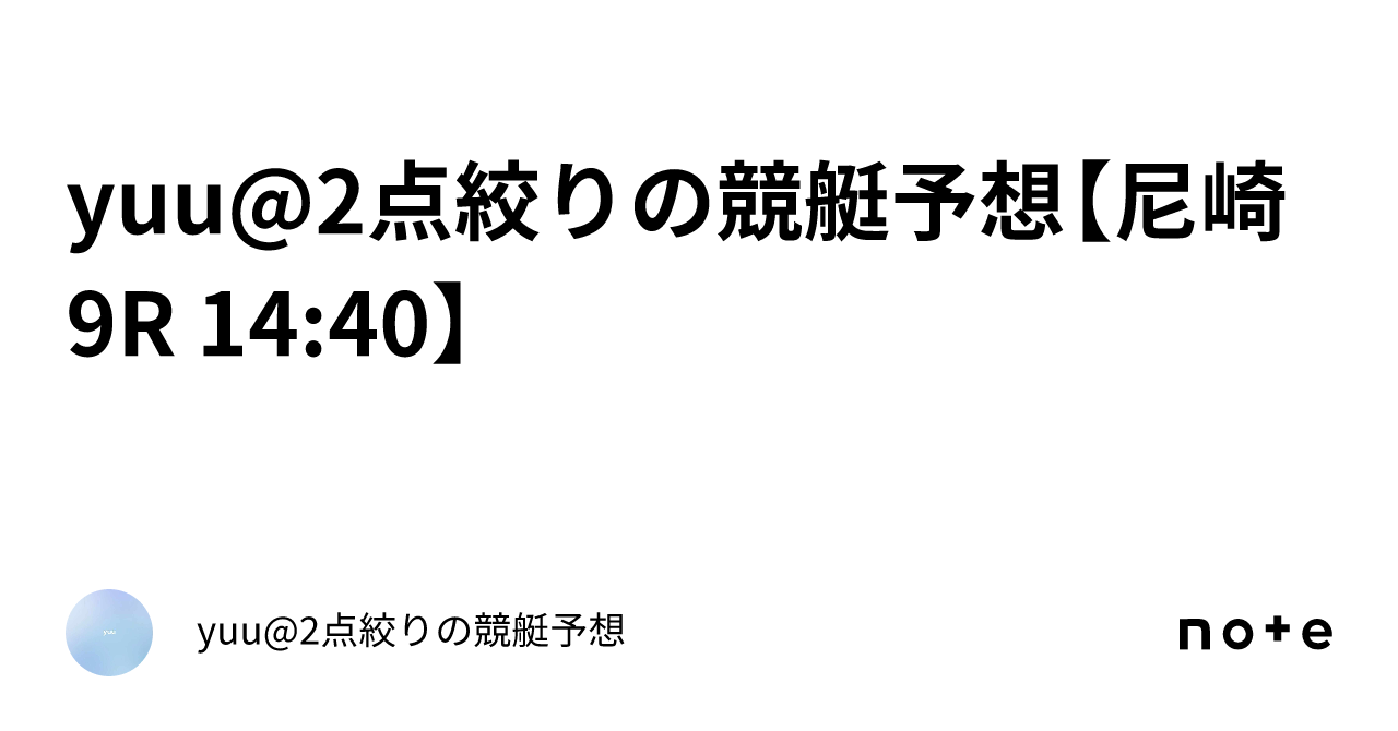 yuu@2点絞りの競艇予想【尼崎9R 14:40】｜yuu@2点絞りの競艇予想