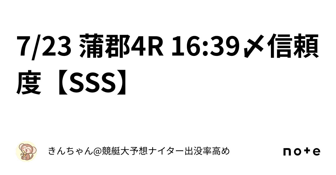🧊7/23 蒲郡4R 16:39〆信頼度【SSS】🧊｜きんちゃん@競艇大予想🚤ナイター出没率高め ️
