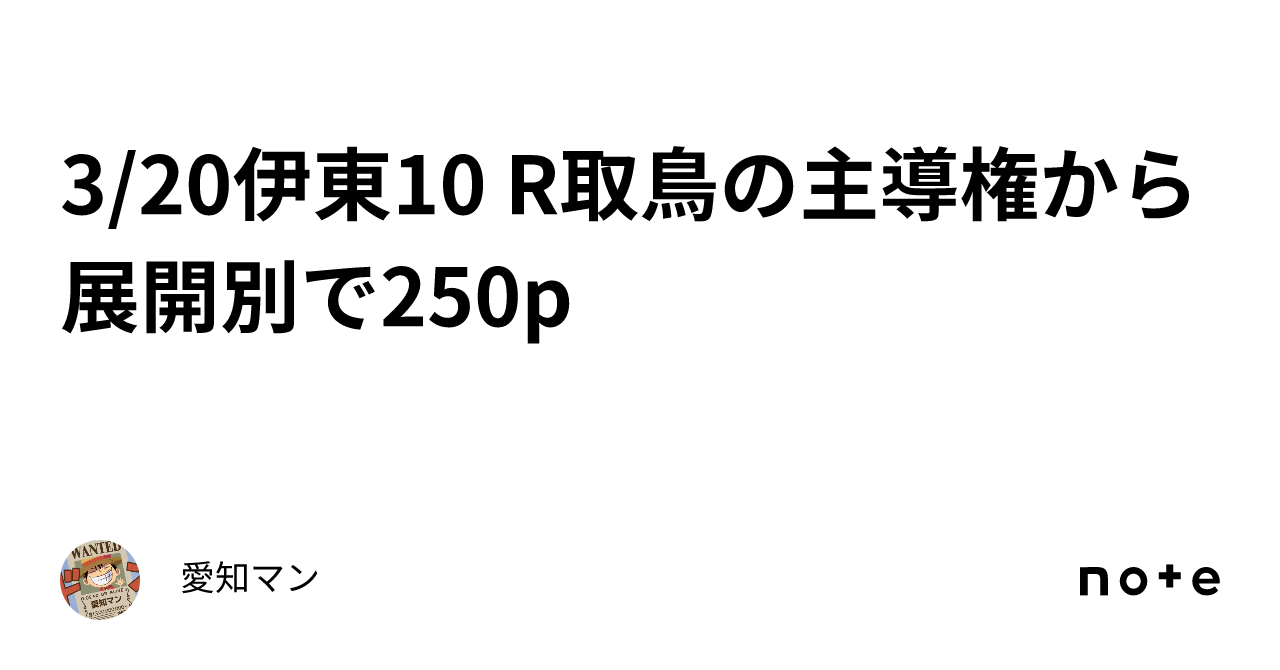 3/20伊東10 R取鳥の主導権から展開別で250p｜愛知マン