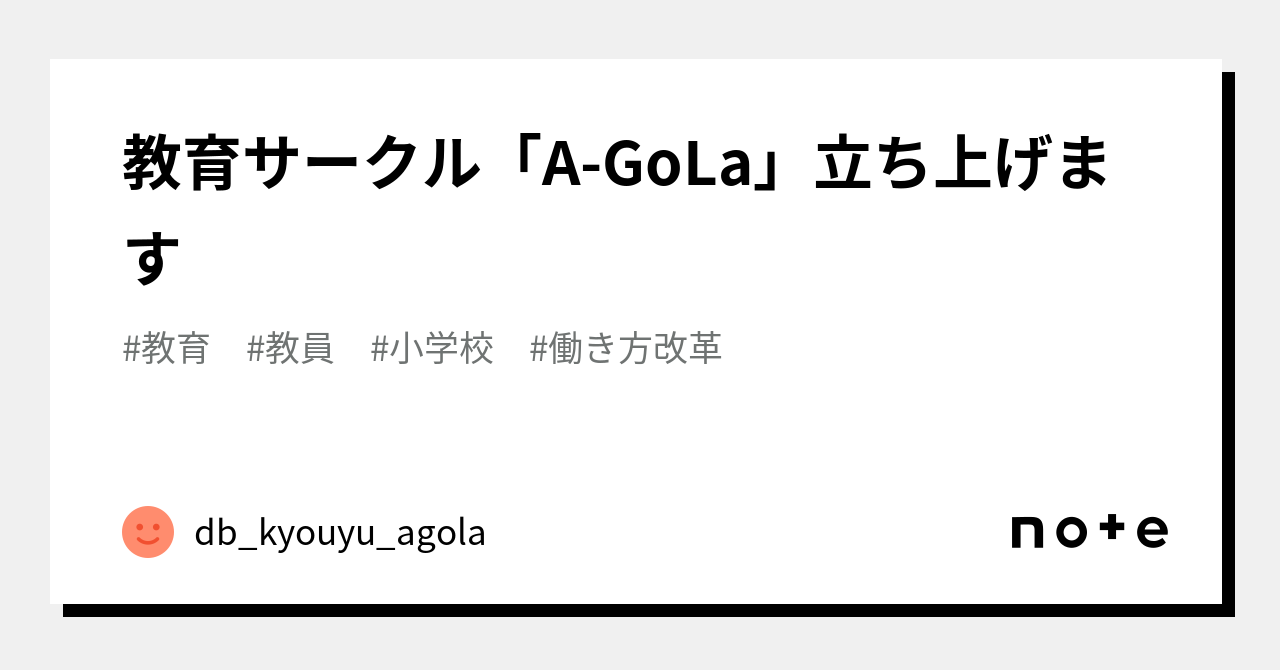教育サークル「A-GoLa」立ち上げます｜db_kyouyu_agola｜note