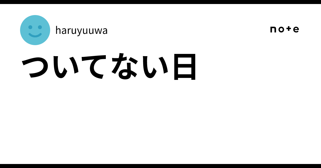 ついてない日｜haruyuuwa