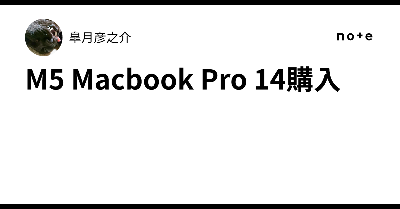 M5 Macbook Pro 14購入｜皐月彦之介