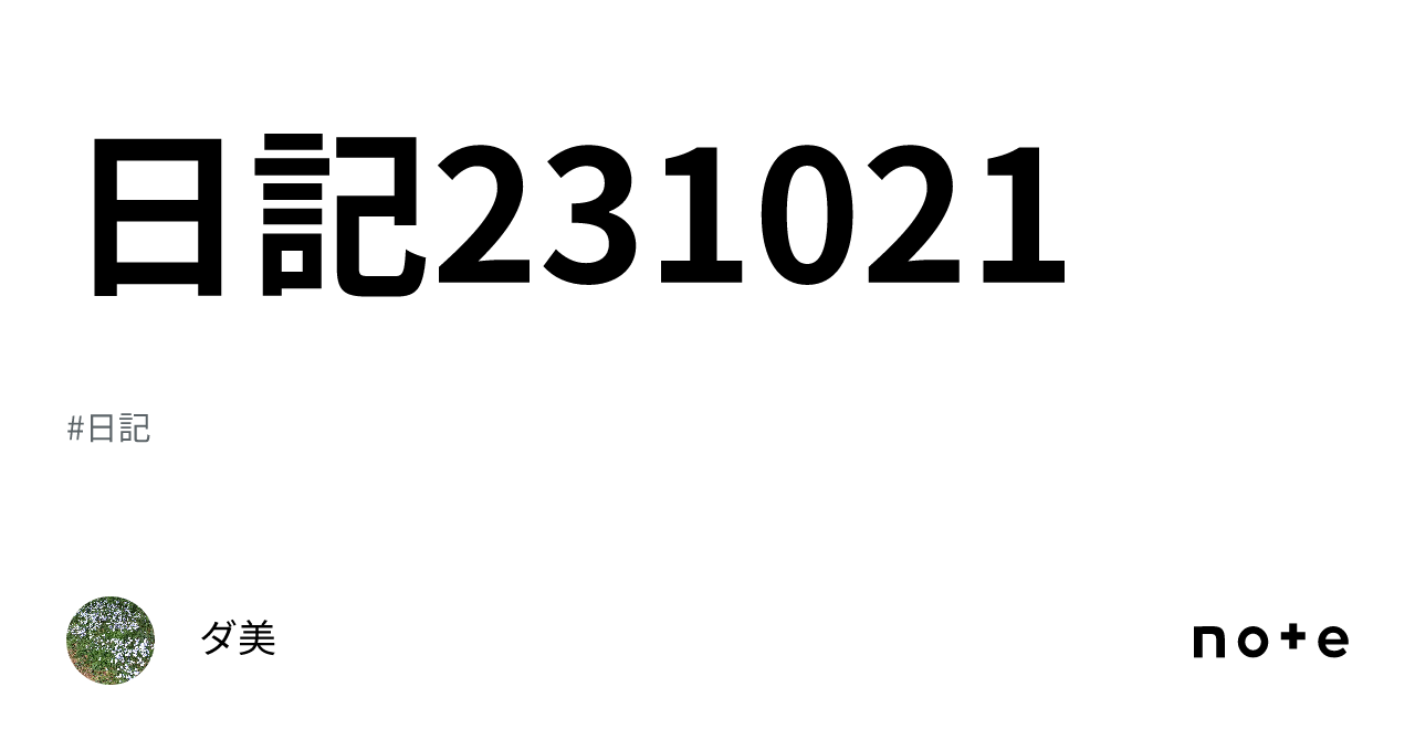 日記231021｜ダ美