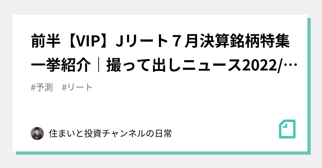 前半【VIP】Jリート7月決算銘柄特集一挙紹介｜撮って出しニュース2022/9/20｜Sumaito / 住まいと投資ちゃんねるの日常