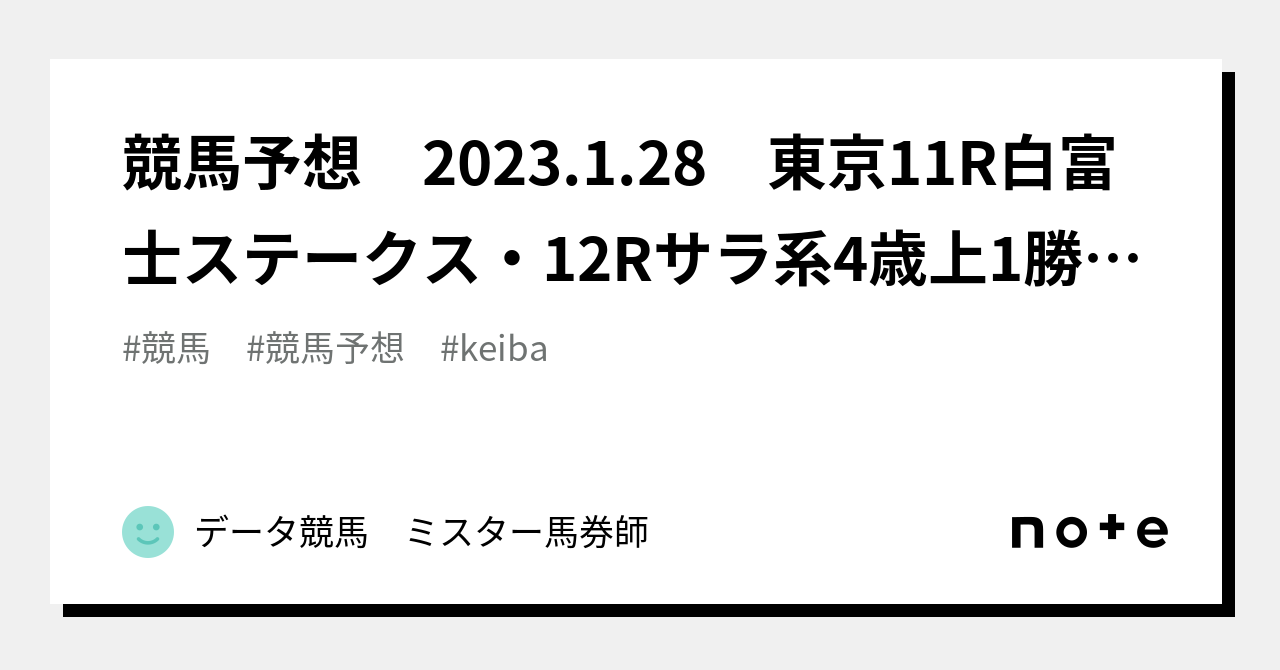 競馬予想 2023.1.28 東京11R白富士ステークス・12Rサラ系4歳上1勝クラス｜データ競馬 ミスター馬券師