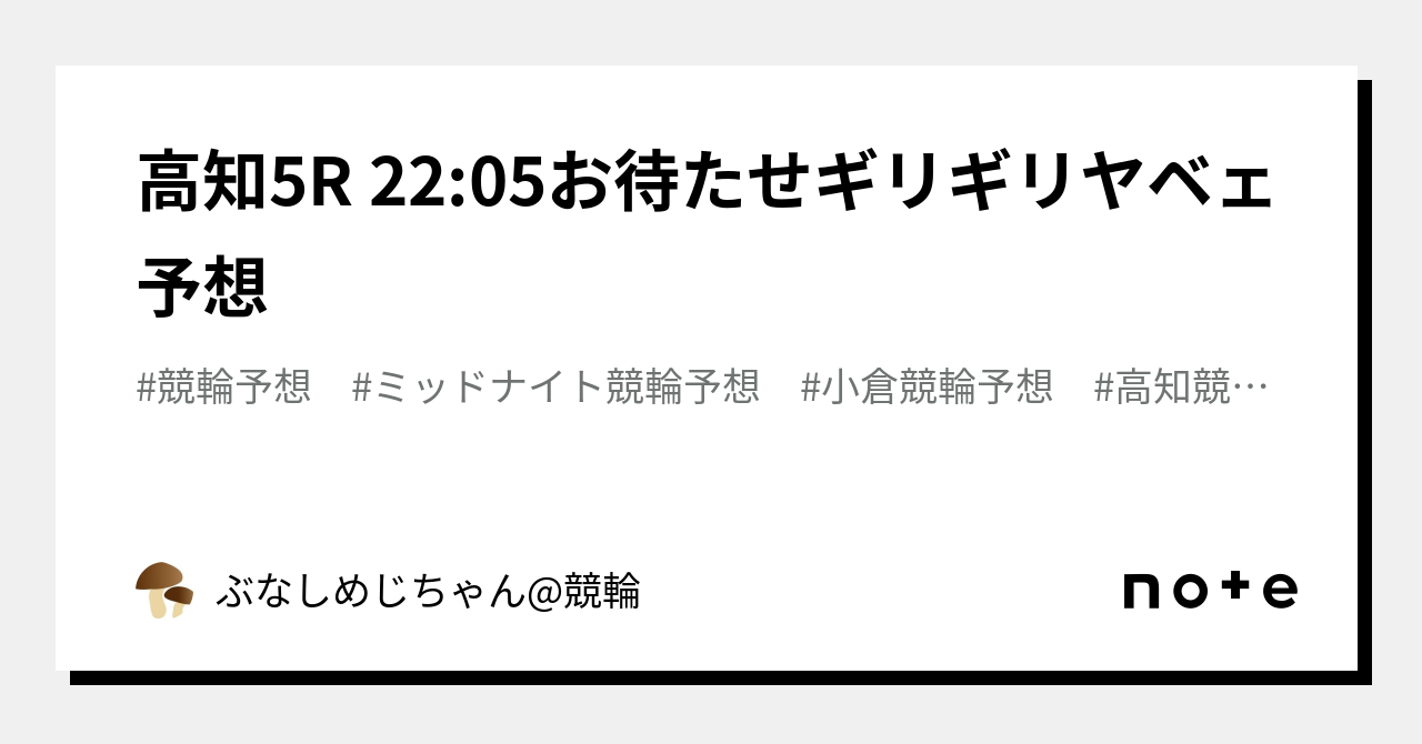 高知5R 22:05🔥🙌お待たせギリギリヤベェ予想🙌🔥｜ぶなしめじちゃん@競輪