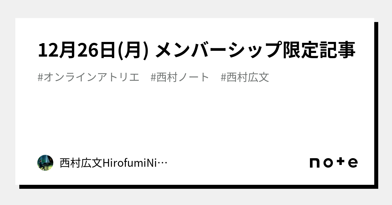 12月26日(月) メンバーシップ限定記事｜西村広文 Hirofumi Nishimura｜note