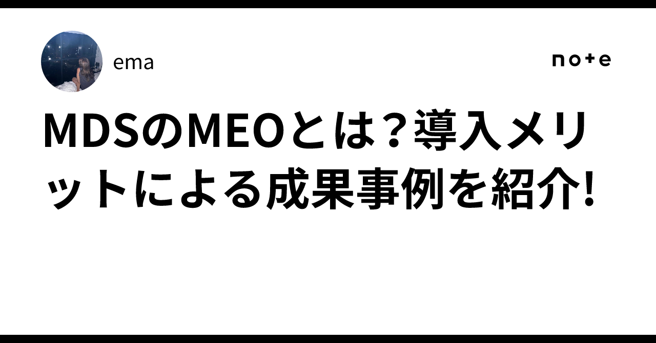 MDSのMEOとは？導入メリットによる成果事例を紹介!｜ema