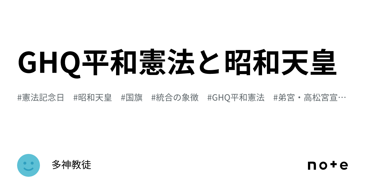 GHQ平和憲法と昭和天皇｜多神教徒
