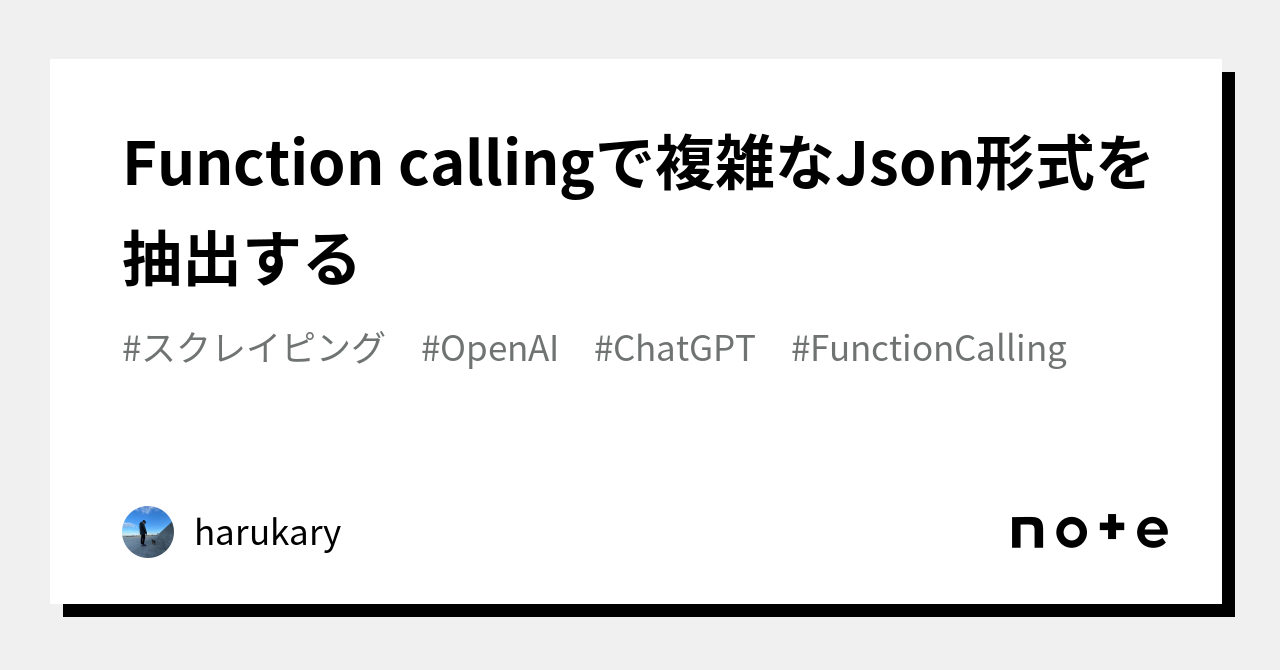 Function callingで複雑なJson形式を抽出する｜harukary