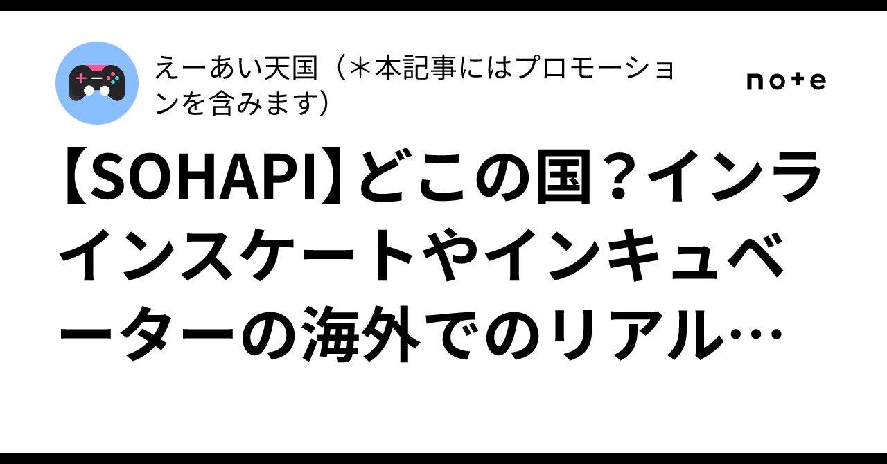 🤔【SOHAPI】どこの国？インラインスケートやインキュベーターの海外でのリアルな評判を徹底解説！｜えーあい天国（＊本記事にはプロモーションを含みます）