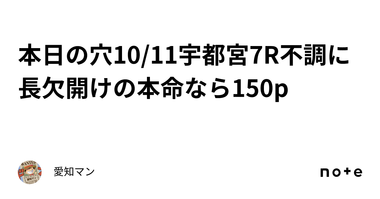 本日の穴🔥10/11宇都宮7R不調に長欠開けの本命なら150p｜愛知マン