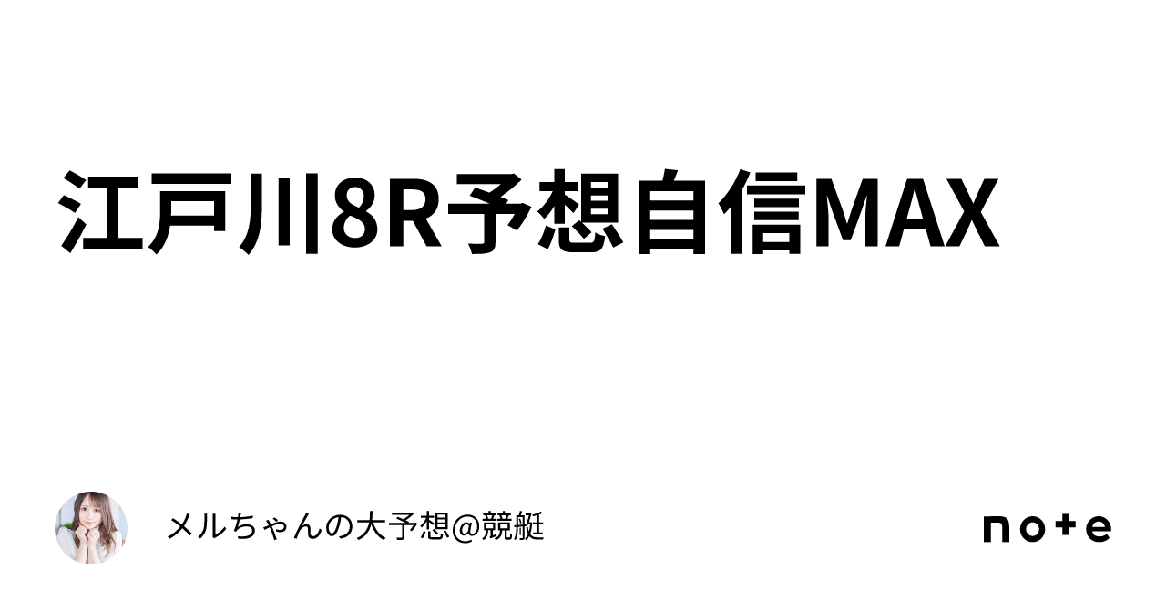 江戸川8R予想🏆自信MAX｜メルちゃんの大予想@競艇🧸