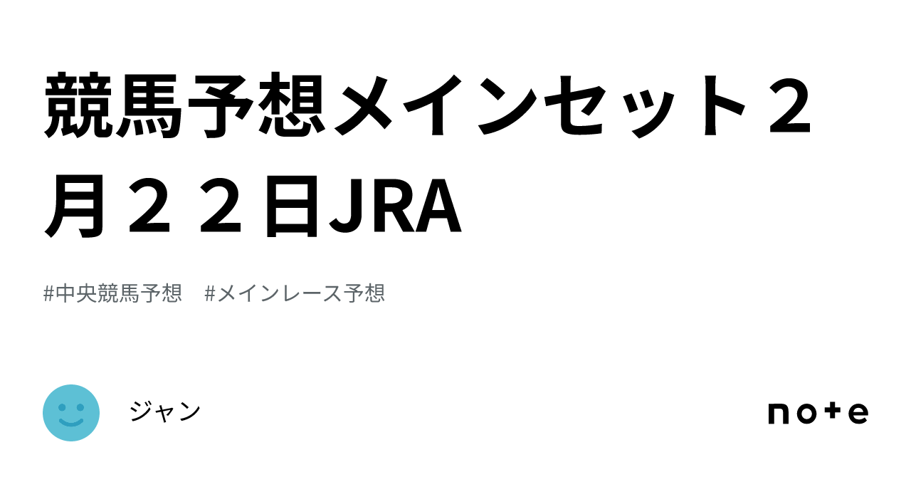 競馬予想メインセット2月22日JRA｜ジャン