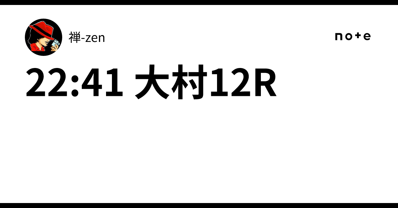 22:41 大村12R｜禅-zen