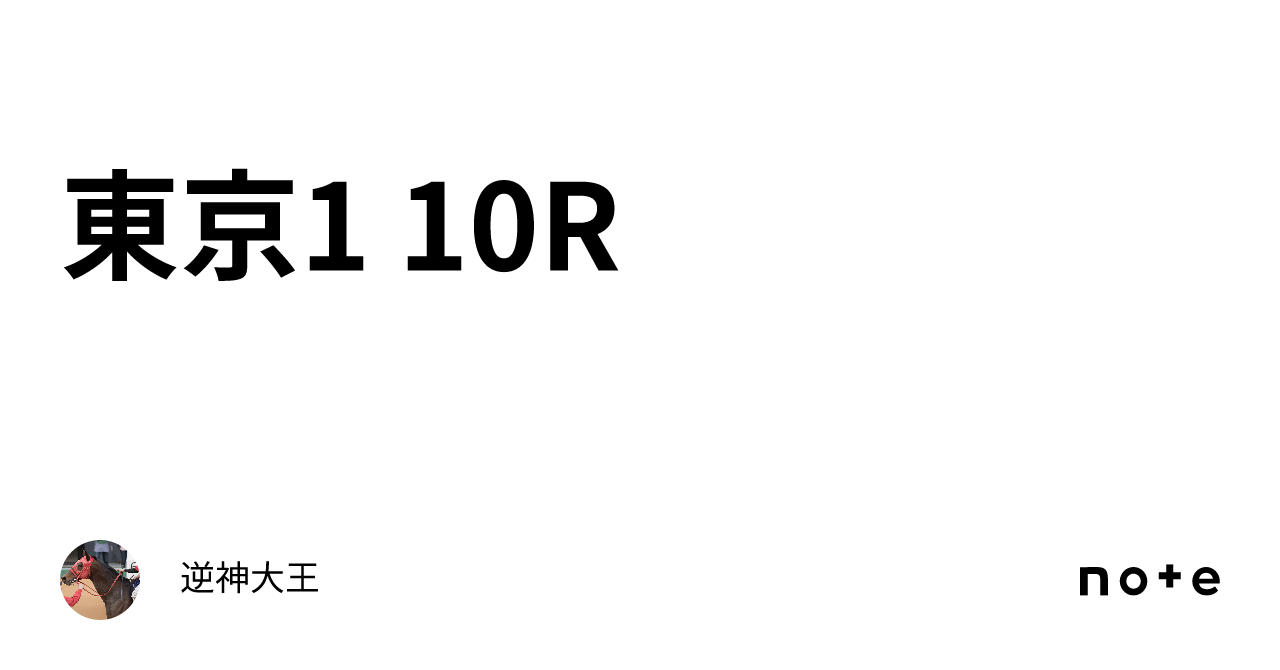東京1 10R｜逆神大王