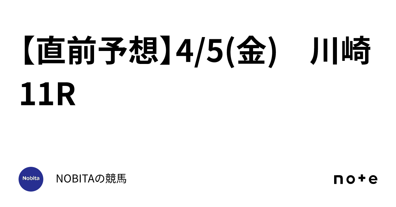 【直前予想】4/5(金) 川崎11R｜NOBITAの競馬