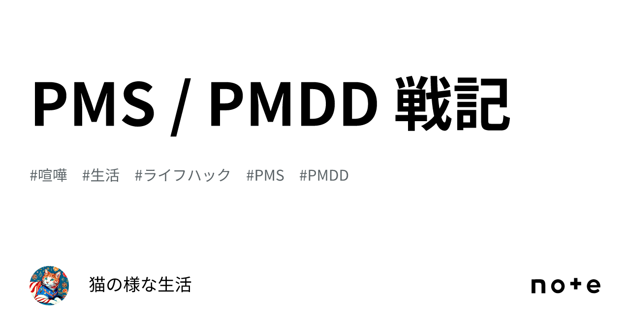 PMS / PMDD 戦記｜猫の様な生活