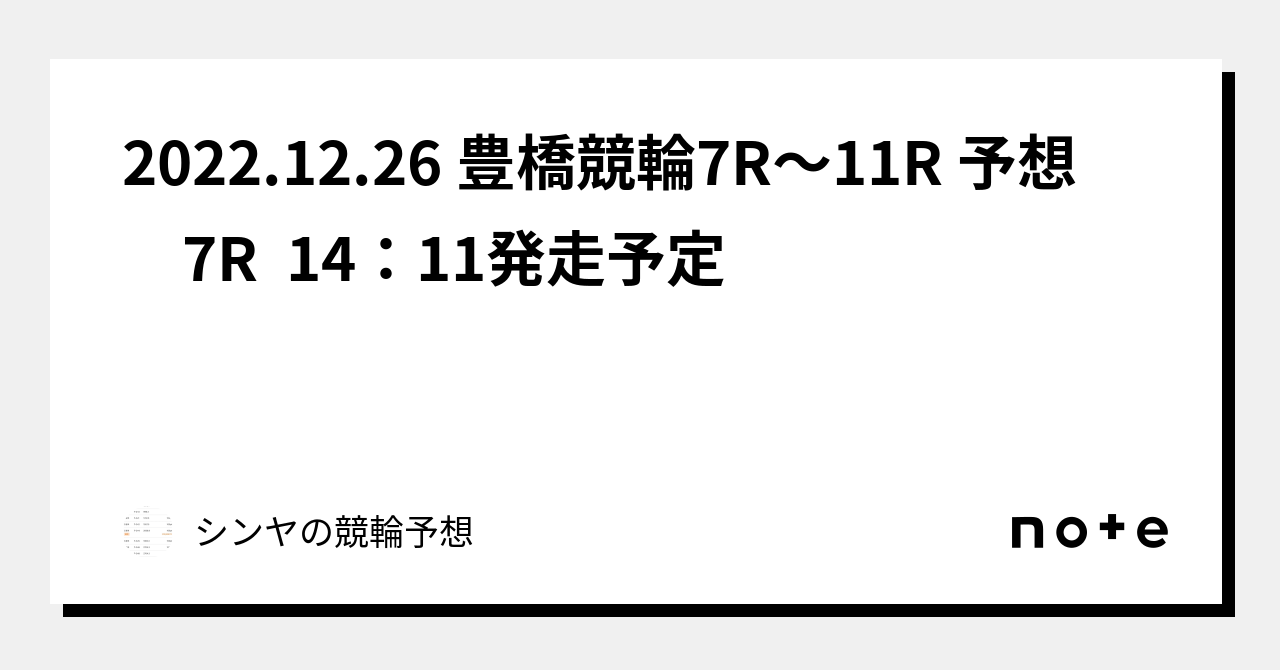 2022.12.26 豊橋競輪7R〜11R 予想 7R 14：11発走予定｜シンヤの競輪予想