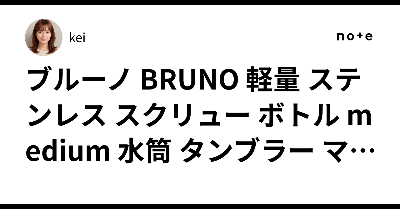 ブルーノ BRUNO 軽量 ステンレス スクリュー ボトル medium 水筒 タンブラー マイボトル 魔法瓶 350ml 持ち運び 便利 ...｜kei