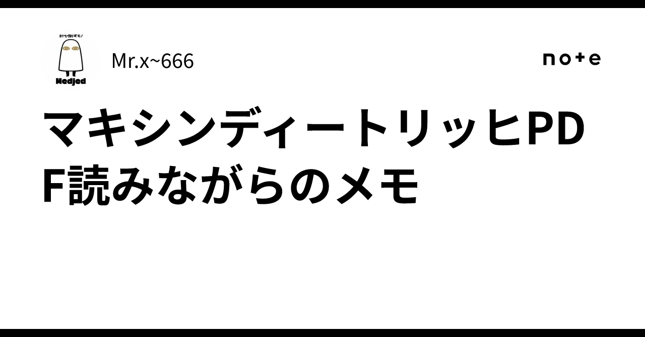 マキシンディートリッヒPDF読みながらのメモ｜Mr.x~666