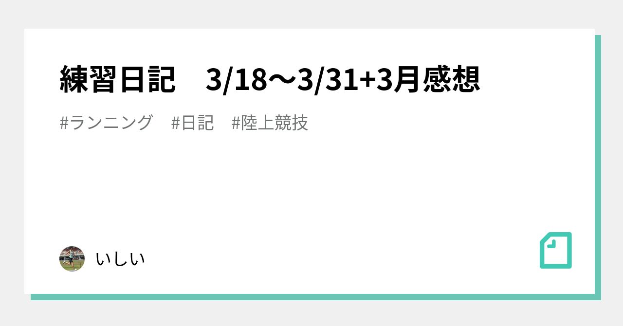 練習日記 3/18～3/31+3月感想｜Ryusei Ishii