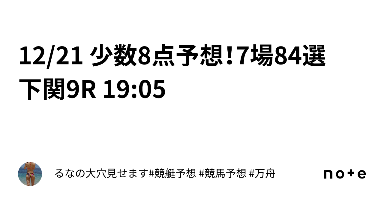 12/21 少数8点予想！7場84選 下関9R 19:05｜るなの㊙️大穴見せます#競艇予想 #競馬予想 #万舟