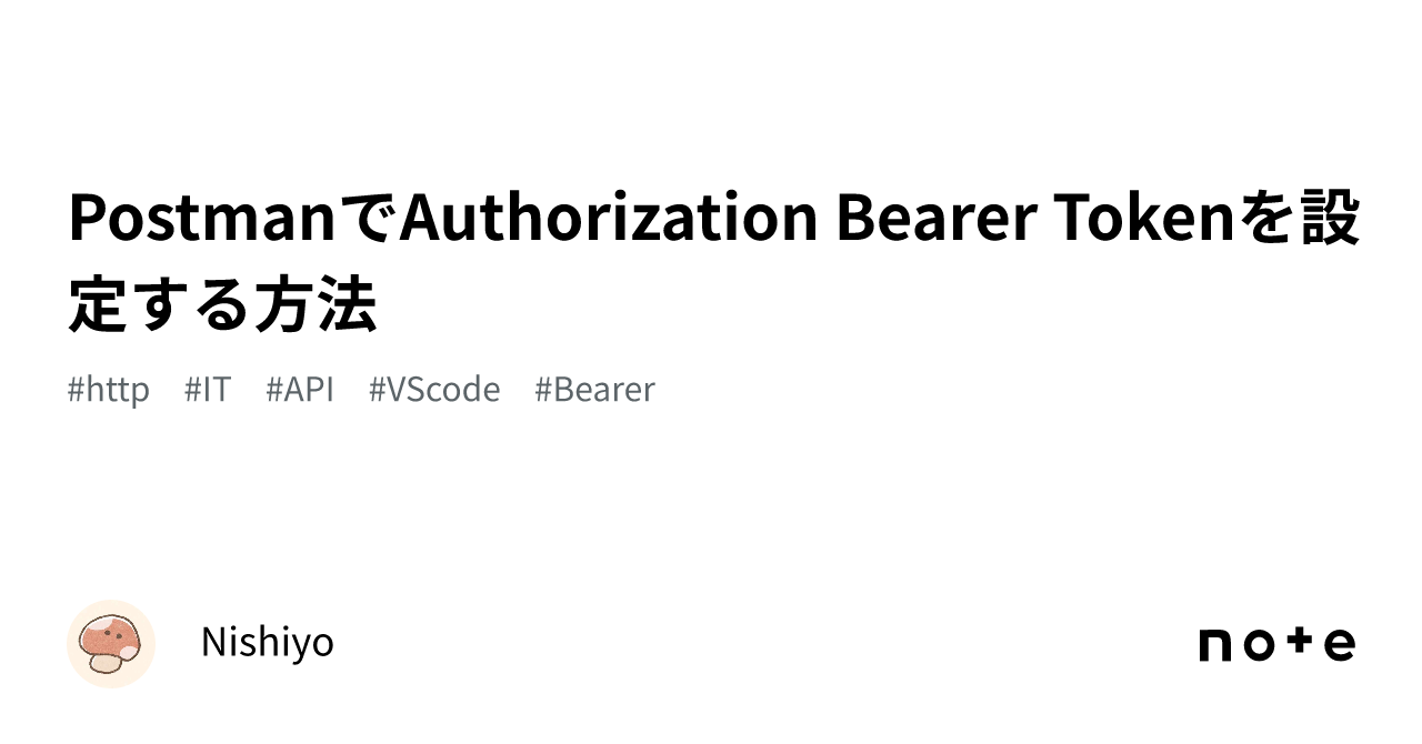 PostmanでAuthorization Bearer Tokenを設定する方法｜Nishiyo