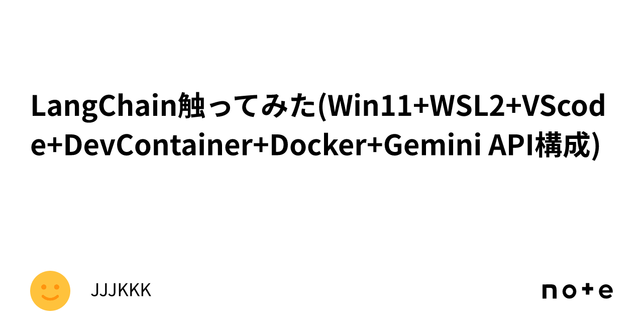LangChain触ってみた(Win11+WSL2+VScode+DevContainer+Docker+Gemini API構成)｜JJJKKK