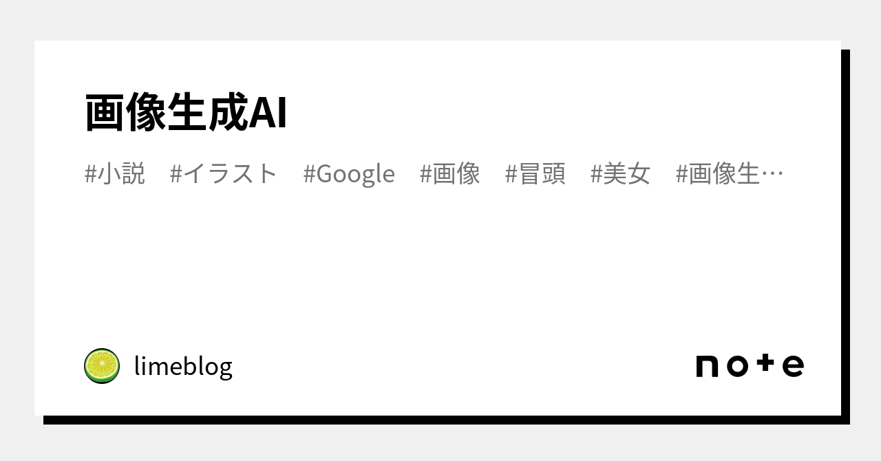 画像生成AI｜limeblog