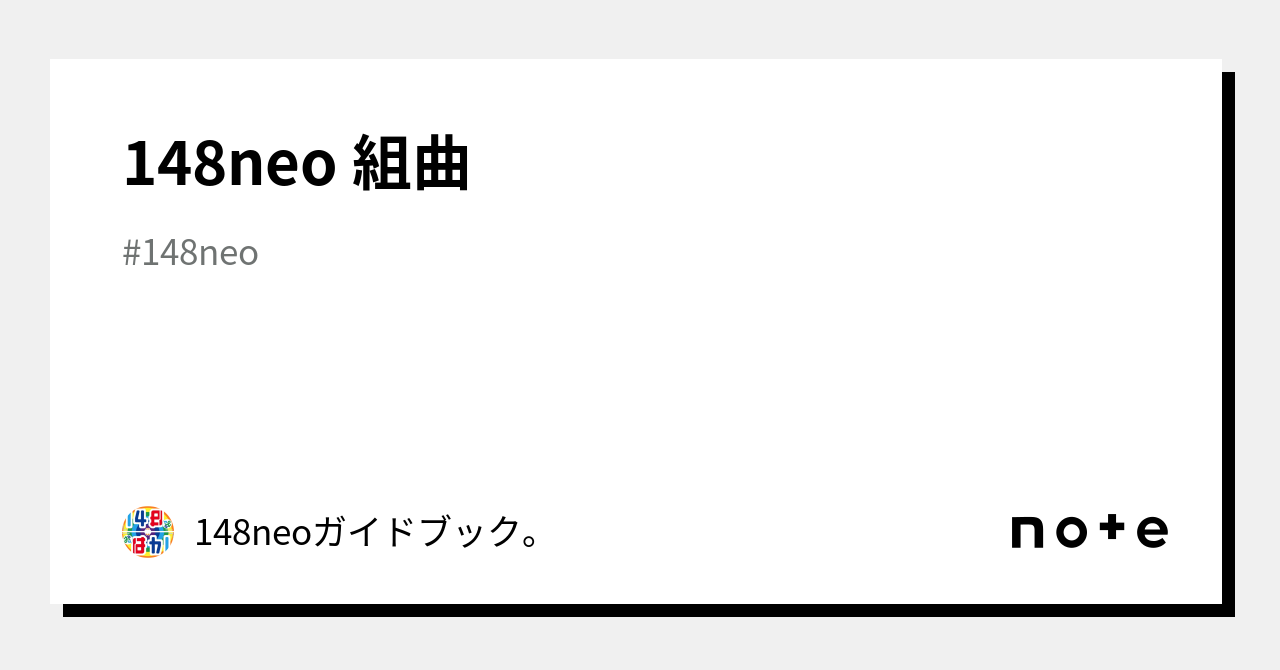 148neo 組曲｜148neoガイドブック。
