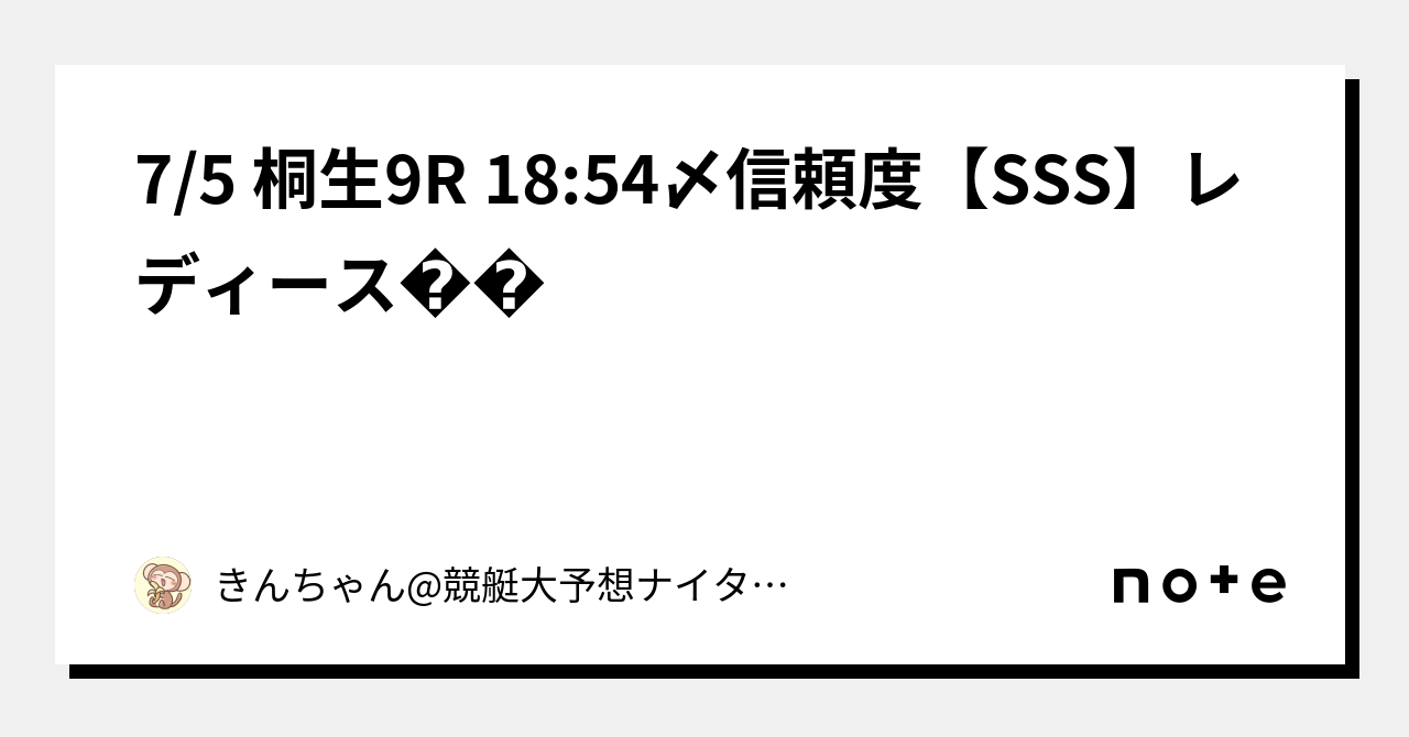 🐉7/5 桐生9R 18:54〆信頼度【SSS】🐉レディース🩷｜きんちゃん@競艇大予想🚤ナイター出没率高め ️