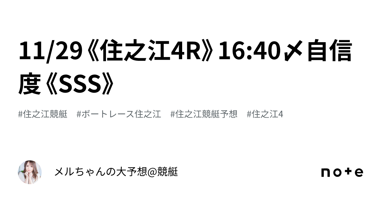 11/29《住之江4R》16:40〆自信度《SSS》｜メルちゃんの大予想@競艇🧸