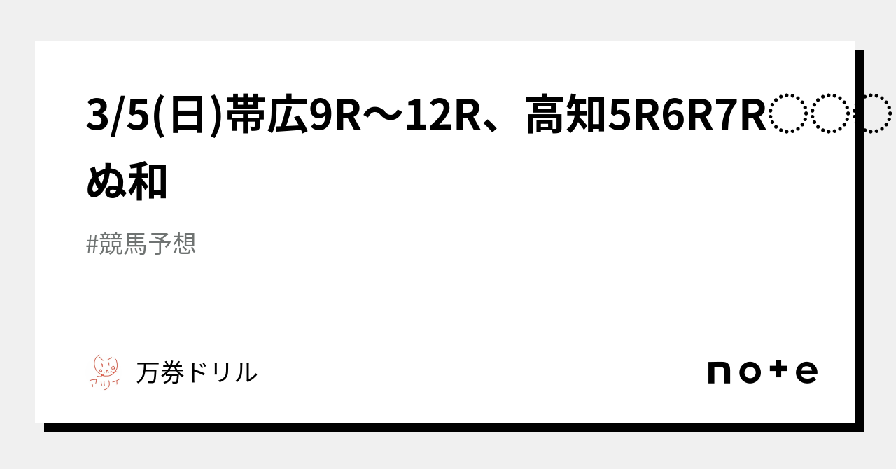 3/5(日)帯広9R～12R、高知5R6R7R⭐️⭐️⭐️はぬ和｜万券ドリル｜note
