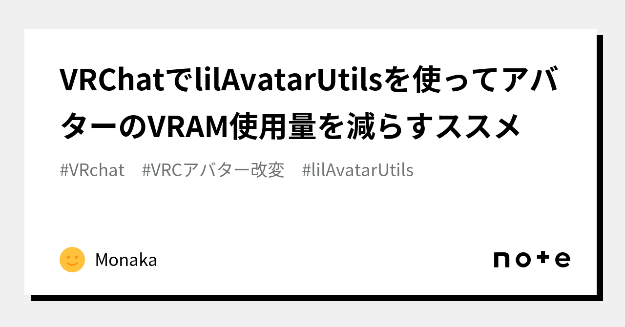 VRChatでlilAvatarUtilsを使ってアバターのVRAM使用量を減らすススメ｜もなか