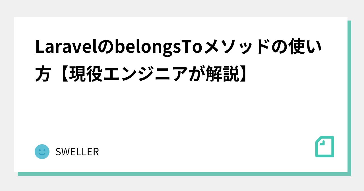 LaravelのbelongsToメソッドの使い方【現役エンジニアが解説】｜SWELLER