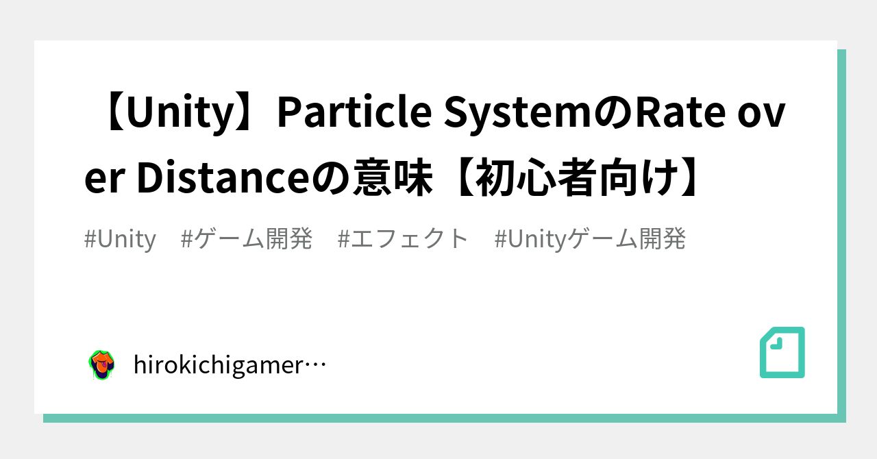 【Unity】Particle SystemのRate over Distanceの意味【初心者向け】｜hirokichigamer804