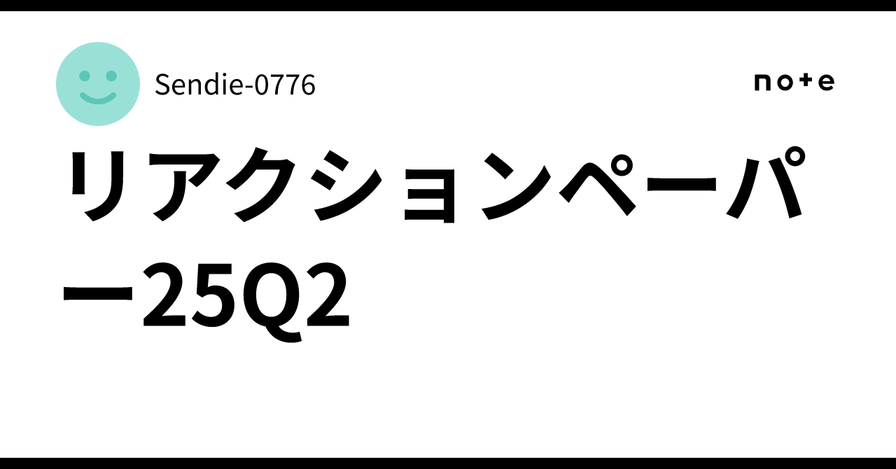 リアクションペーパー25Q2｜Sendie-0776